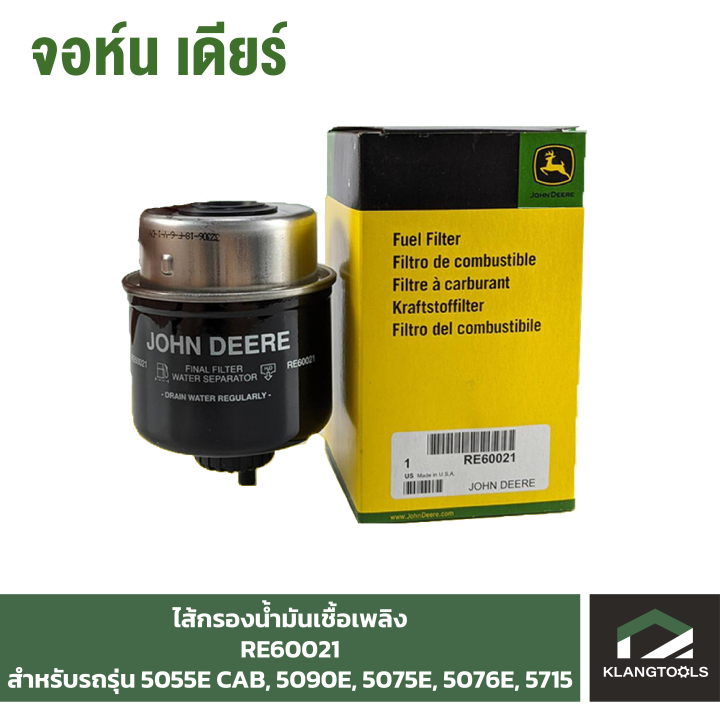 กรองน้ำมันเชื้อเพลิง (Fuel Filter) จอห์นเดียร์ (John Deere) รุ่น ...