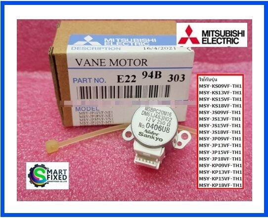 มอเตอร์สวิงแอร์มิตซูบิชิ/VANE MOTOR ASSEMBLY/MITSUBISHI/E2294B303 ...