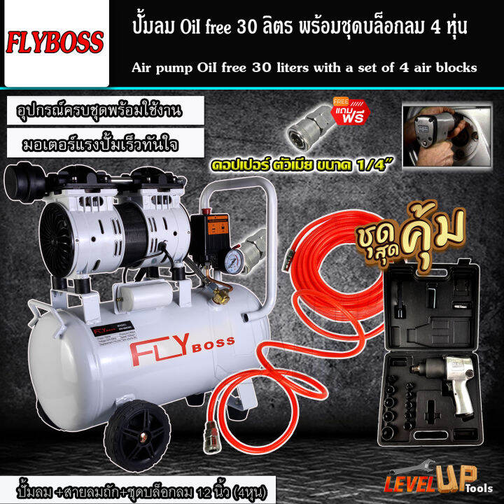 (ชุดเซ็ท) FLYBOSS Oil Free 30 ลิตร ปั้มลมออยด์ฟรี พร้อมสายลมถัก 15 เมตรและะบล็อกลม NIKO รุ่น NK ...