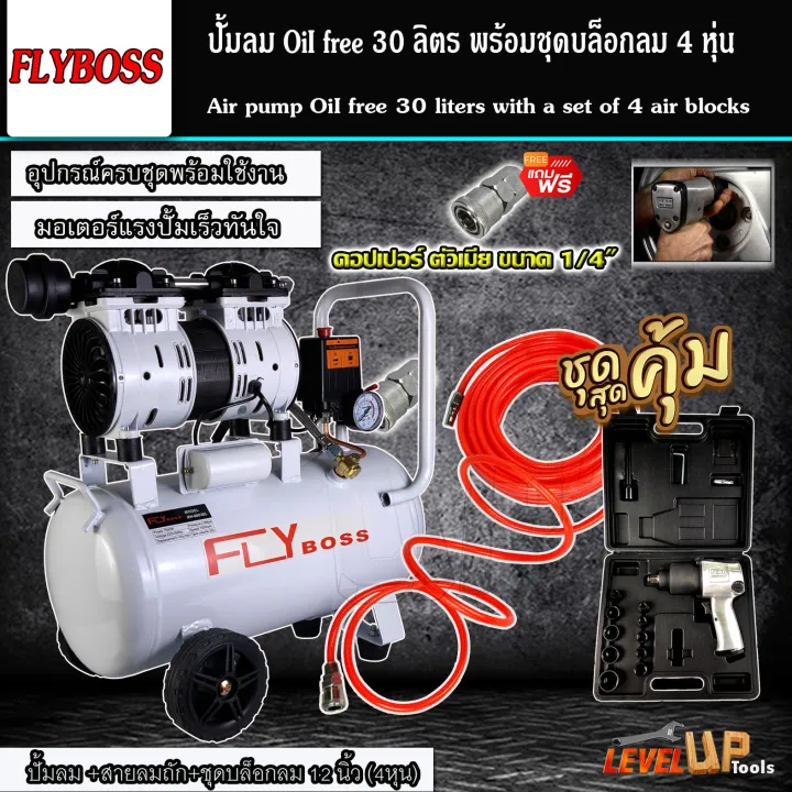 (ชุดเซ็ท) FLYBOSS Oil Free 30 ลิตร ปั้มลมออยด์ฟรี พร้อมสายลมถัก 15 เมตรและะบล็อกลม NIKO รุ่น NK ...