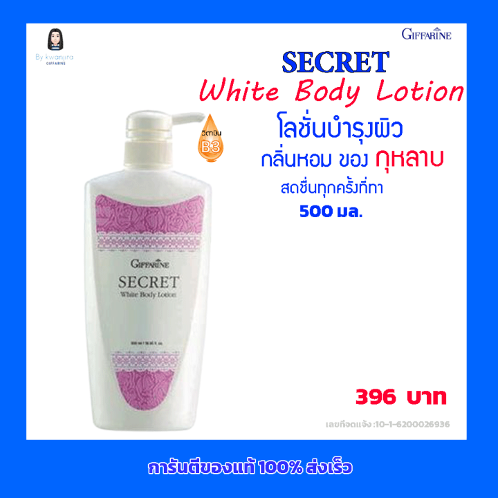 กิฟฟารีน โลชั่นบำรุงผิว Secret White Body Lotion กลิ่นหอมของ กุหลาบ สด