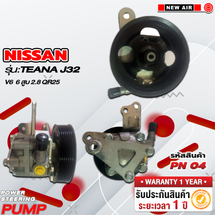 ปั๊มเพาเวอร์รถยนต์ NISSAN TEANA J32 V6 6สูบ 2.5 QR25 | Lazada.co.th