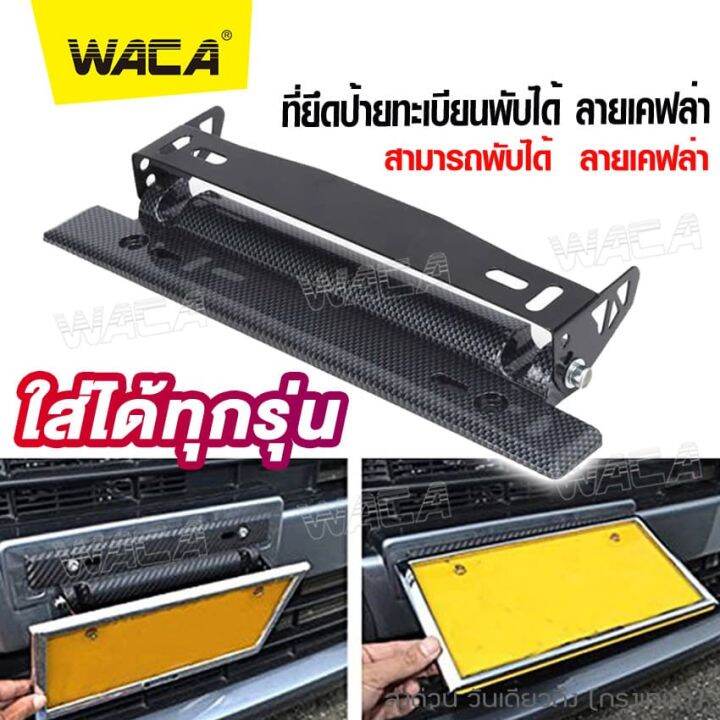 NEW WACA ที่ยึดป้ายทะเบียนแต่ง พับได้ ลายเคฟล่า ใส่ได้ทุกรุ่น ชุดติดตั้งป้ายทะเบียนพับได้ ขาปรับ ...