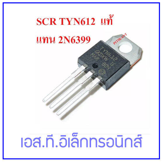 1 ชิ้น SCR เบอร์ TYN612 ใช้แทน 2N6399 12A. 600V. เหมาะสำหรับใช้เป็นอะไหล่ในรั้วไฟฟ้า ดีจริง ใช้ ...