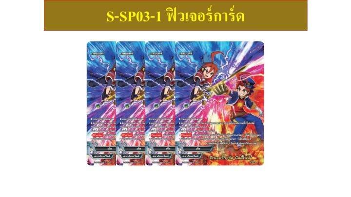 บัดดี้ไฟท์ S-SP03-1 ฟิวเจอร์การ์ด ไม่ฟอย แยกใบ | Lazada.co.th