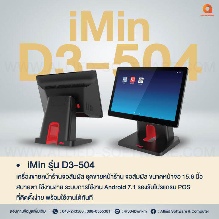 เครื่องคิดเงินและบริหารหน้าร้าน Pos Imin D3 504 Th