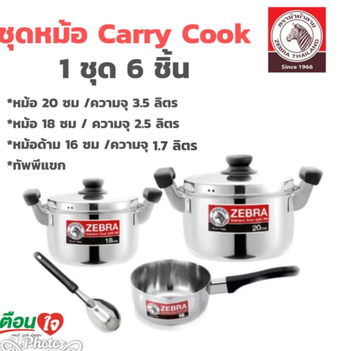 หม้อ ชุดหม้อ หม้อหุงต้ม ชุดหม้อ ZEBRA Carry Cook 6 ชิ้น ตราหัวม้าลาย No ...