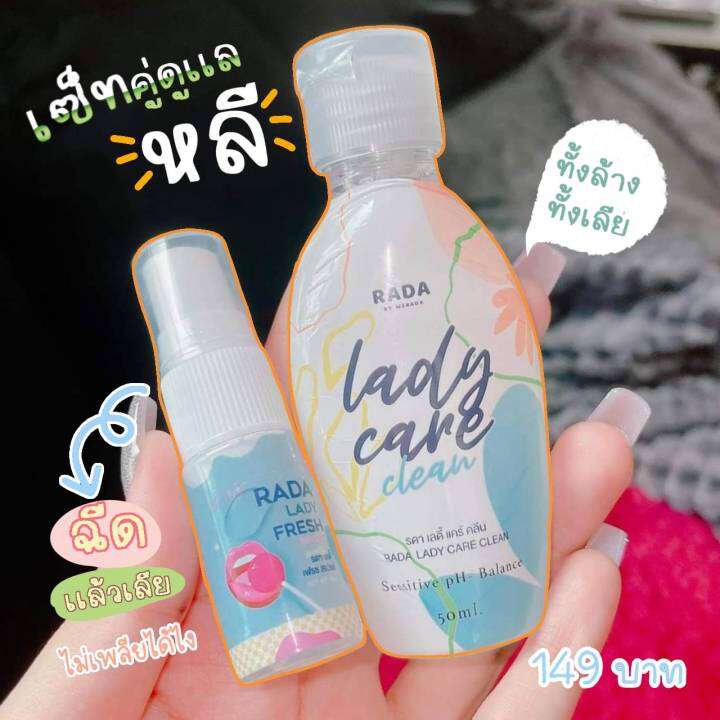 เซ็ทคู่ดูแลหลี RADA Lady Fresh Spray สเปรย์รดาหลีหวาน 10ml.+ เลดี้แคร์ ...