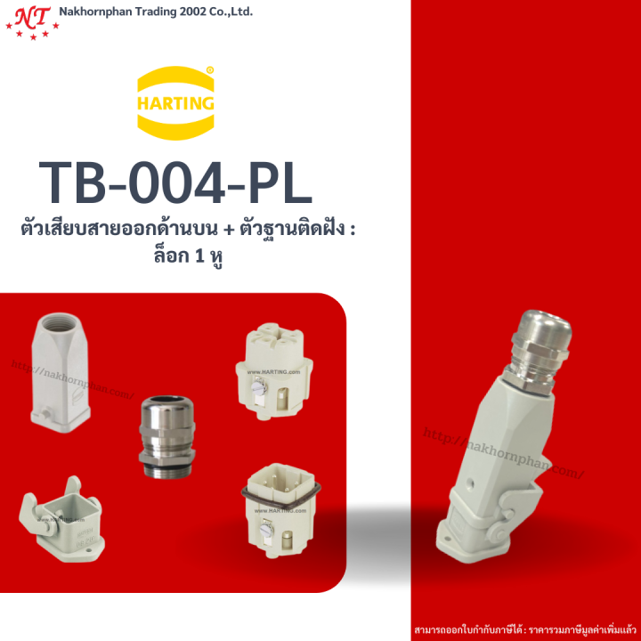 Harting : TB-004-PL ตัวเสียบสายออกด้านบน + ตัวฐานติดฝัง : ล็อก 1 หู | Lazada.co.th