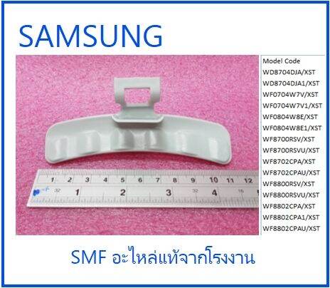 มือจับเครื่องซักผ้าซัมซุง/HANDLE DOOR;/SAMSUNG/DC64-01524A/อะไหล่แท้จาก ...
