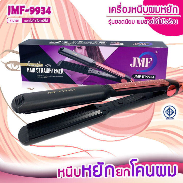 JMF9934 รุ่นที่คนส่วนใหญ่นิยมใช้ เครื่องหนีบผมยกโคน ที่หนีบผมแผ่นหยัก JMF-ET9934 เครื่องหนีบผม ...