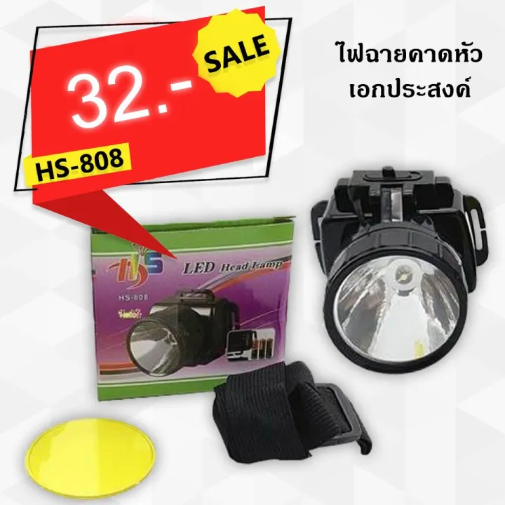 ไฟฉายคาดหัวแบบใส่ถ่าน แผ่นฟิลเตอร์สีเหลืองในกล่อง HS-808 | Lazada.co.th