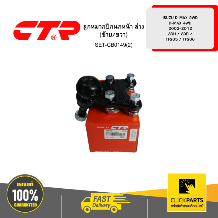 CTR SET-CB0149(2) ลูกหมากปีกนกหน้า ล่าง (ซ้าย/ขวา) ISUZU D-MAX 2WD D ...