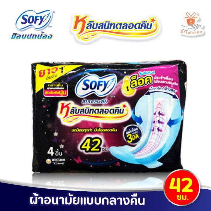 Sofy โซฟี แบบกระชับหลับสนิทตลอดคืน ผ้าอนามัย แบบมีปีก สำหรับกลางคืน 42 ซม. 4ชิ้น/ห่อ สัมผัสนุ่ม ...