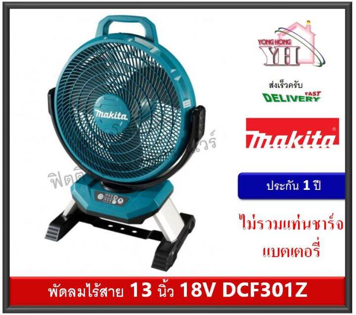 MAKITA DCF301Z พัดลม พัดลมไร้สาย 18V MAKITA ขนาด 13 นิ้ว (330mm ...