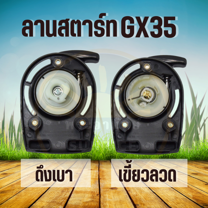 ชุดสตาร์ท ฝาสตาร์ท รุ่น GX35 4 เขี้ยว ดึงเบา / เขี้ยวลวด เครื่องตัดหญ้า ลานเบา ตัดหญ้า อะไหล่ ...
