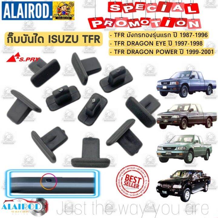 ( โปรโมชั่น++) คุ้มค่า กิ๊บบันได ISUZU TFR มังกรทอง,DRAGON EYE,DRAGON POWER ปี 1987-2001 แพ็ค 10 ...