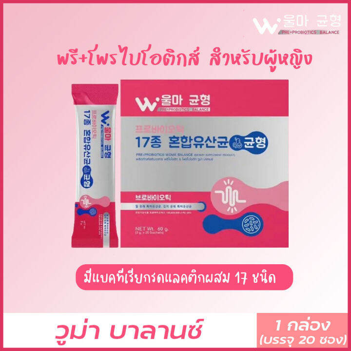 (1 กล่อง/ 20 ซอง) วูม่า บาลานซ์ Woma' Balance พรีไบโอติก โพรไบโอติก ...