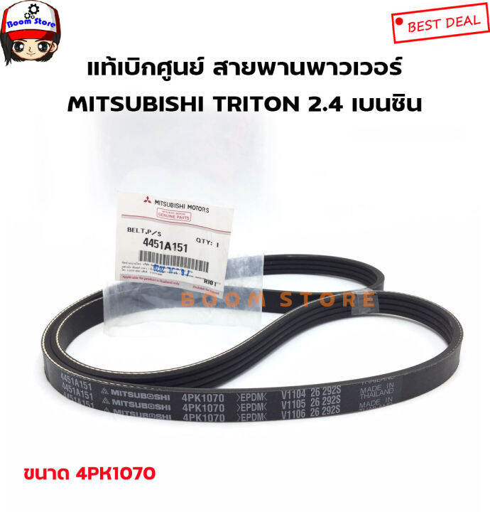 MITSUBISHI แท้เบิกศูนย์ สายพานปั๊มพาวเวอร์ TRITON PAJERO SPORT 2.4 ...