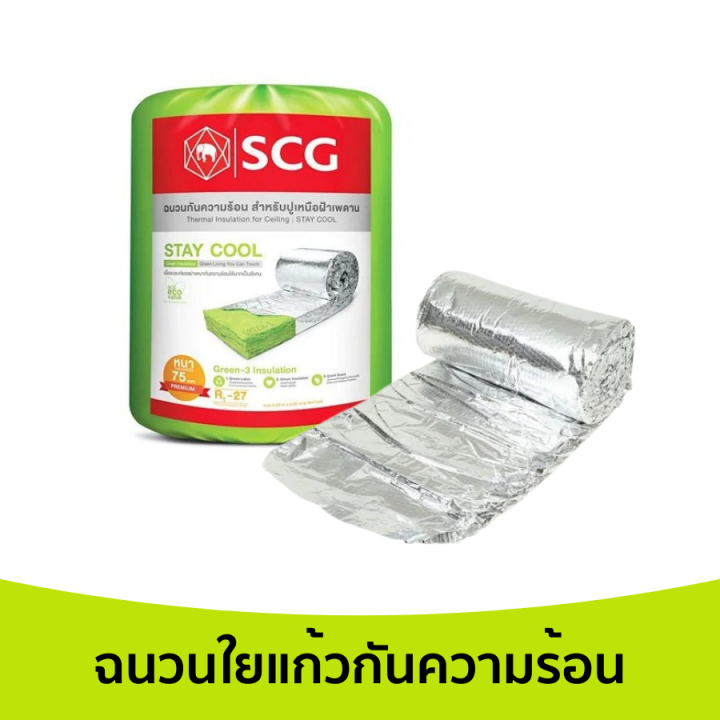 ฉนวนใยแก้วกันความร้อน ฉนวนกันความร้อน ฉนวนstaycool SCG 3 นิ้ว 0.6x4 ม.SCG ฉนวนกันความร้อน เอส ...