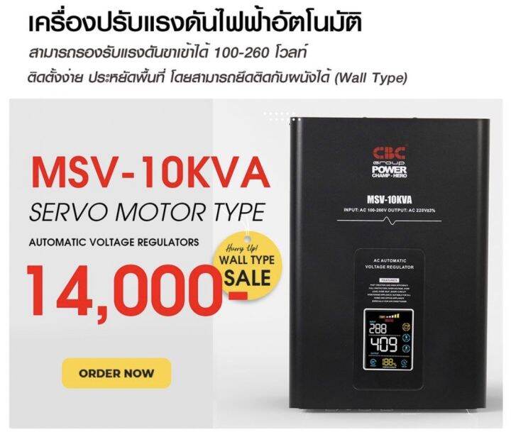 CBC เครื่องปรับแรงดันไฟฟ้าอัตโนมัติ รุ่น MSV-10KVA 9000W/45.45A หม้อเพิ่มไฟอัตโนมัติ(STABILIZER ...