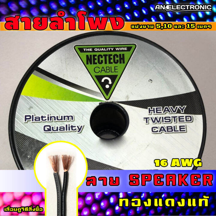 สายลำโพง NECTECH ทองแดงแท้รุ่นRCS ขนาด 2Cx16AWG แบ่งขายตั้งแต่ 1เมตร 5 เมตร 10 เมตร และ 15 เมตร ...