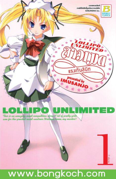 หนังสือการ์ตูนเรื่อง LOLIPO UNLIMITED สาวเมดแรงเกินลิมิต เล่ม 1 ประเภท ...