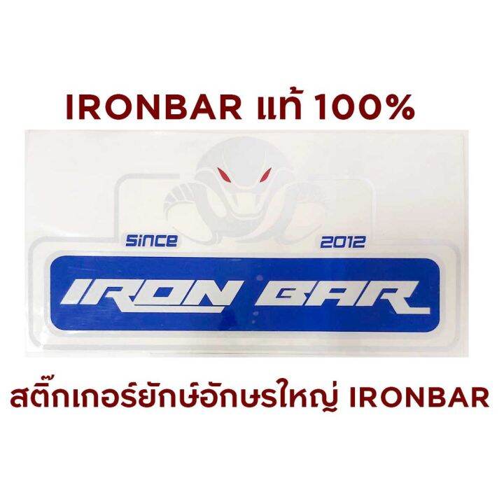 สติ๊กเกอร์ใหญ่ ตัวอักษรใหญ่ IRONBAR 1 ชิ้น เลือกแบบได้ 2 แบบ แบบอักษร ...