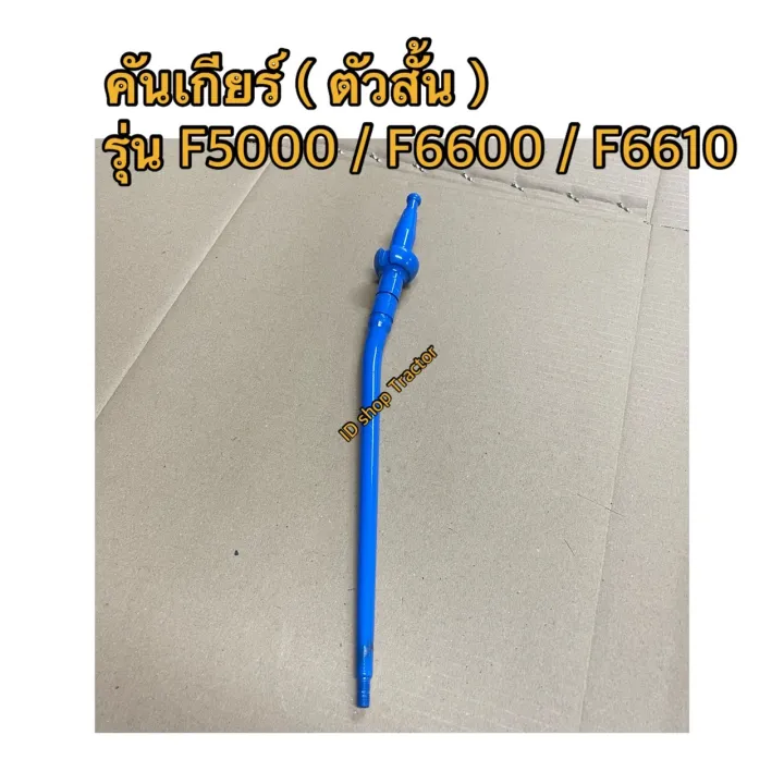 ก้านคันเกียร์ รถไถฟอร์ด F5000,F6600-77,F6610 แบบสั้น | Lazada.co.th