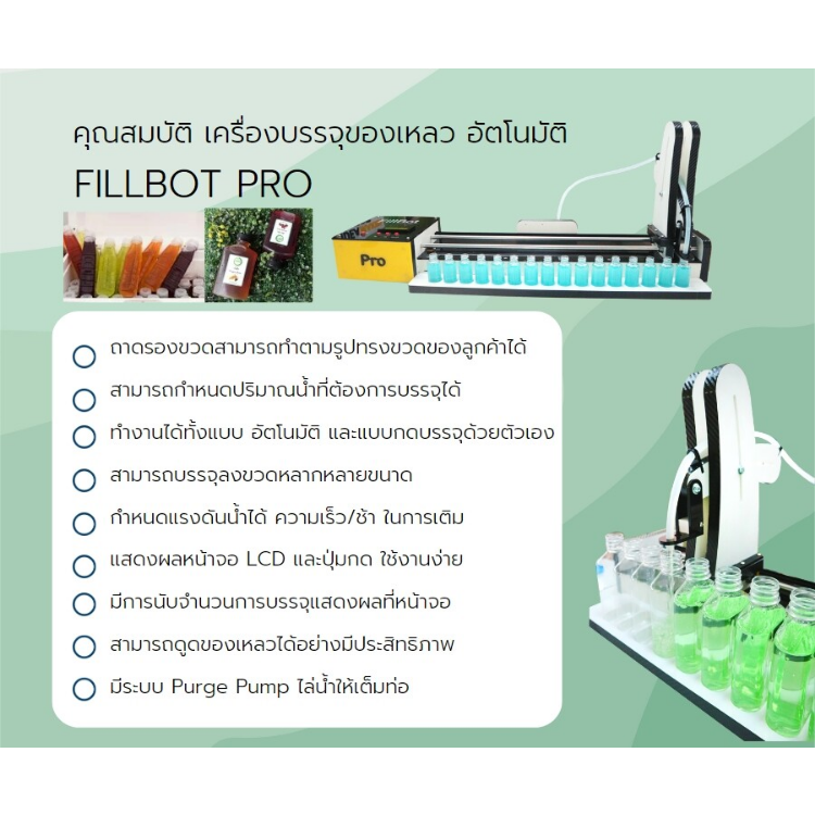 เครื่องบรรจุของเหลวลงขวด อัตโนมัติ ราคาสุดคุ้ม FillBot Pro เครื่องบรรจุ ...