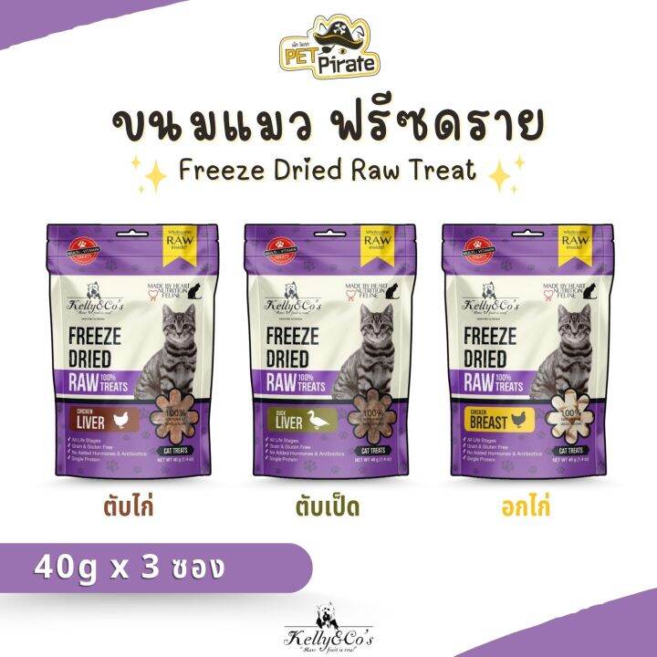 Kelly & Cos Freeze-Dried Raw Treats อาหารแมวฟรีซดราย [40g x 3 ซอง ...