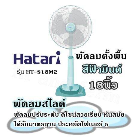 ุุุุุุุุุุุุุุุ พัดลมสไลด์ Hatari รุ่น HT-S18M2 พัดลมตั้งพื้น สีฟ้ามินต์ 18นิ้ว พัดลมปรับระดับ ...