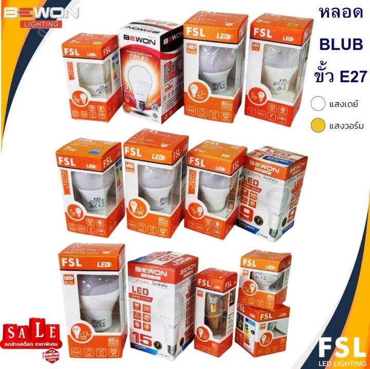 # สว่างนาน ไม่กลัวดับ !! BEWON,FSLหลอดไฟLEDขั้ว E27ขนาด 3W 5W 7W 9W 13W ...