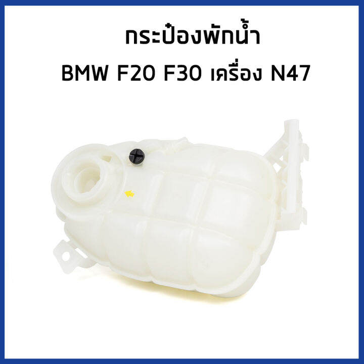 BMW กระป๋องพักน้ำ หม้อพักน้ำ ถังพักน้ำ กระป๋องพักหม้อน้ำ BMW F20 F30 ...