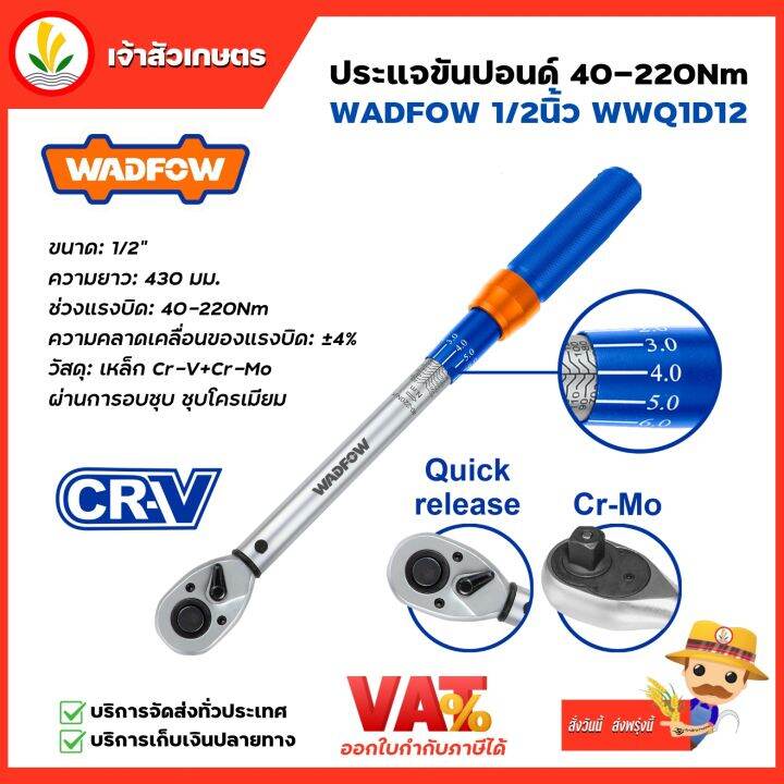 WADFOW ประแจขันปอนด์ ช่วงแรงบิด 40-220Nm ขนาด 1/2" CR-V รุ่น WWQ1D12 ประแจ | Lazada.co.th