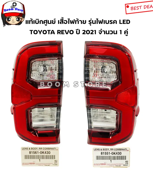 Toyota แท้เบิกศูนย์ เสื้อไฟท้าย TOYOTA REVO ปี 2021 เบอร์แท้ 815510K690 ...