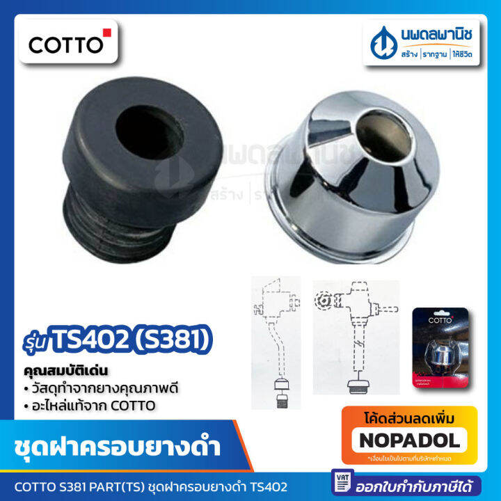 ชุดฝาครอบยางดำ COTTO รุ่น TS-402 (S-381) | อะไหล่ TOTO คอตโต้ โตโต้ ฝาครอบยางดำ ฟลัชวาล์ว อะไหล่ ...