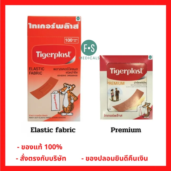 Tigerplast Elastic fabric / Tigerplast Premium ไทเกอร์พล๊าส พลาสเตอร์ ...