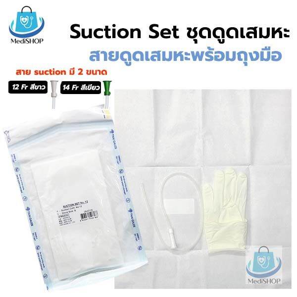 [ยกแพ็ค 10ชุด] Suction Set ชุดดูดเสมหะ สเตอไรด์ ในเซตมี สายดูดเสมหะ x1 ...