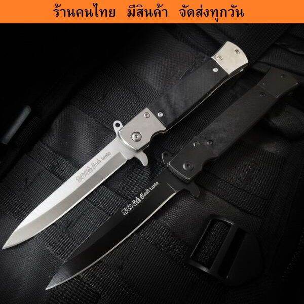 มีดพับ SOG 2 สี มีสินค้า พร้อมส่ง | Lazada.co.th