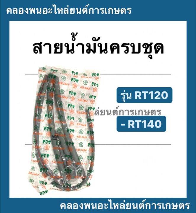 สายน้ำมันครบชุด รุ่น RT120 RT140 ชุดสายน้ำมันRT สายน้ำมันRT120 สายน้ำมันRT140 ชุดสายน้ำมัน ...