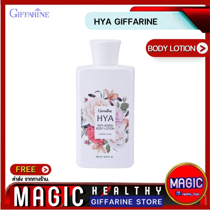 Hya giffarine ครีมทาผิว กิฟฟารีน ไฮยา แอนตี้-เอจจิ้ง บอดี้ โลชั่น ผสม hyaluron ผิวขาว ตัวหอม ลด ...