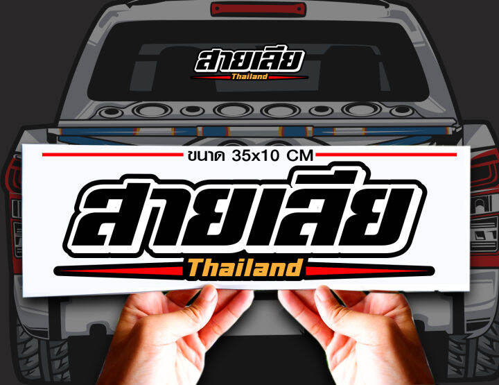 สติ๊กเกอร์ Sticker สายเลีย thailand สำหรับติดรถยนต์ ติดท้ายรถยนต์ แนวๆๆ ...