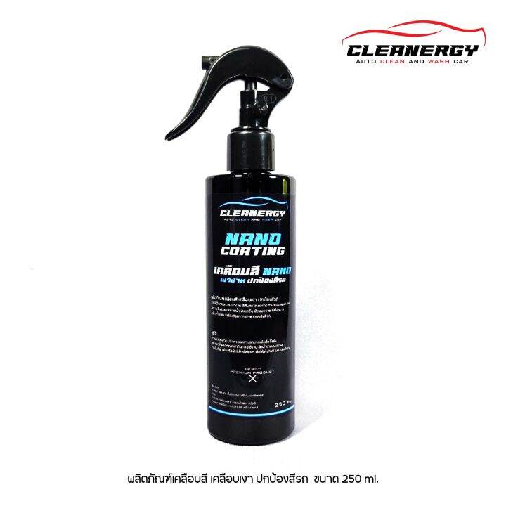 Cleanergy - น้ำยาเคลือบสีรถ น้ำยาเคลือบเงารถ เคลือบสี NANO ปกป้องสีรถ (ขนาด 250 ml.) | Lazada.co.th