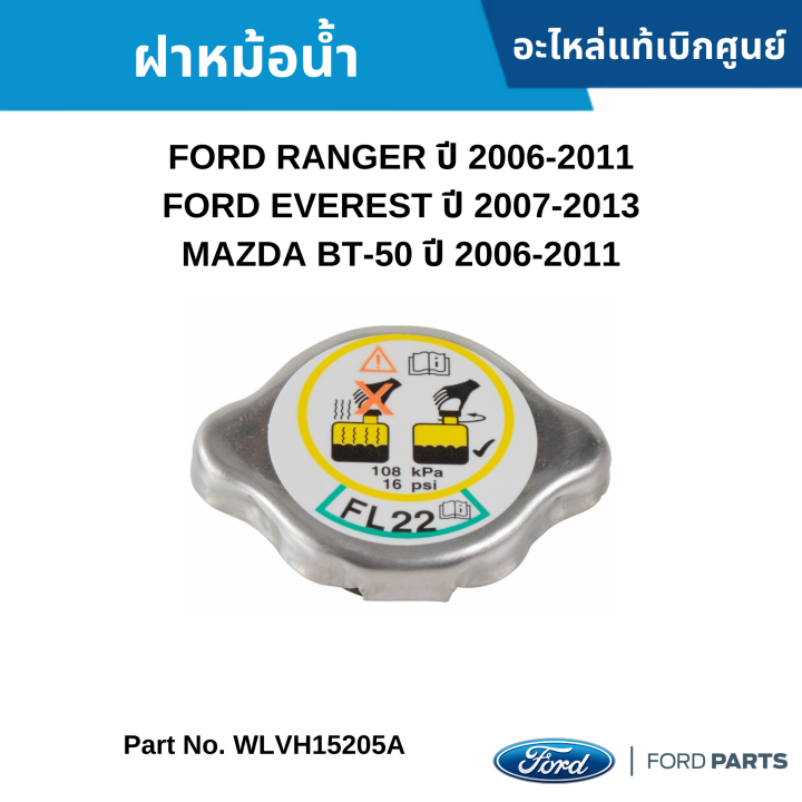 #MD ฝาหม้อน้ำ FORD RANGER 2006-2011 ,EVEREST 2007-2013 ,MAZDA BT-50 ...