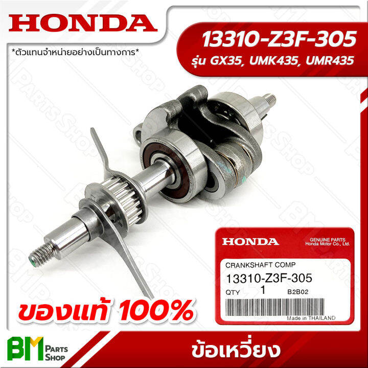 HONDA #13310-Z3F-305 ข้อเหวี่ยง GX35, UMK435, UMR435 อะไหล่เครื่องตัด ...
