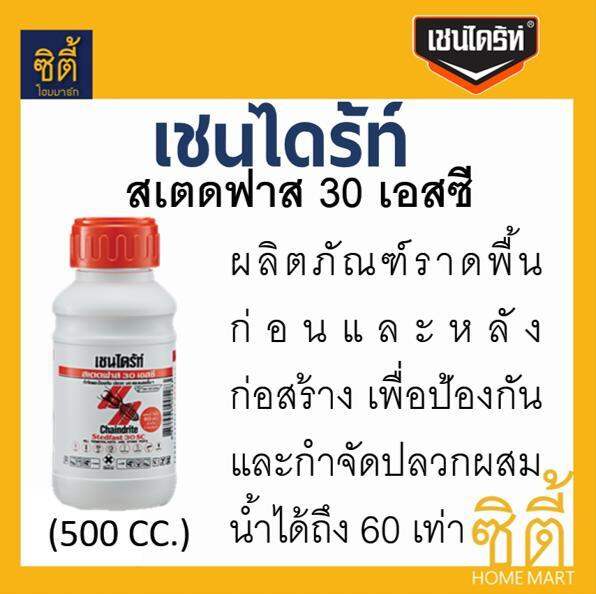 Chaindrite 30SC ผลิตภัณฑ์กำจัดปลวกแบบราดพื้น (500 CC.) เชนไดร้ท์ สเตด ...