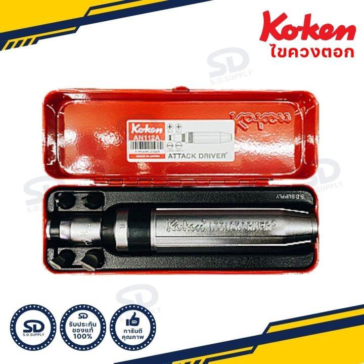 ไขควงตอก ยี่ห้อ Koken ไขควงตอกกระแทก Model AN112A | Lazada.co.th