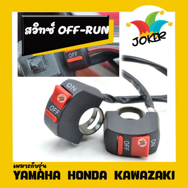 สวิทย์ OFF-Run ปะกับสวิทซ์แฮนด์ขวา สตาร์ท ออนออฟ ชุดสวิทซ์สตาร์ทแต่ง ...