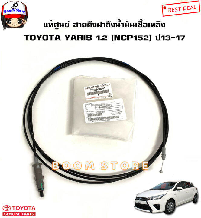 TOYOTA แท้ศูนย์ สายดึงฝาถึงน้ำมันเชื้อเพลิง TOYOTA YARIS ยาริส 1.2 ...